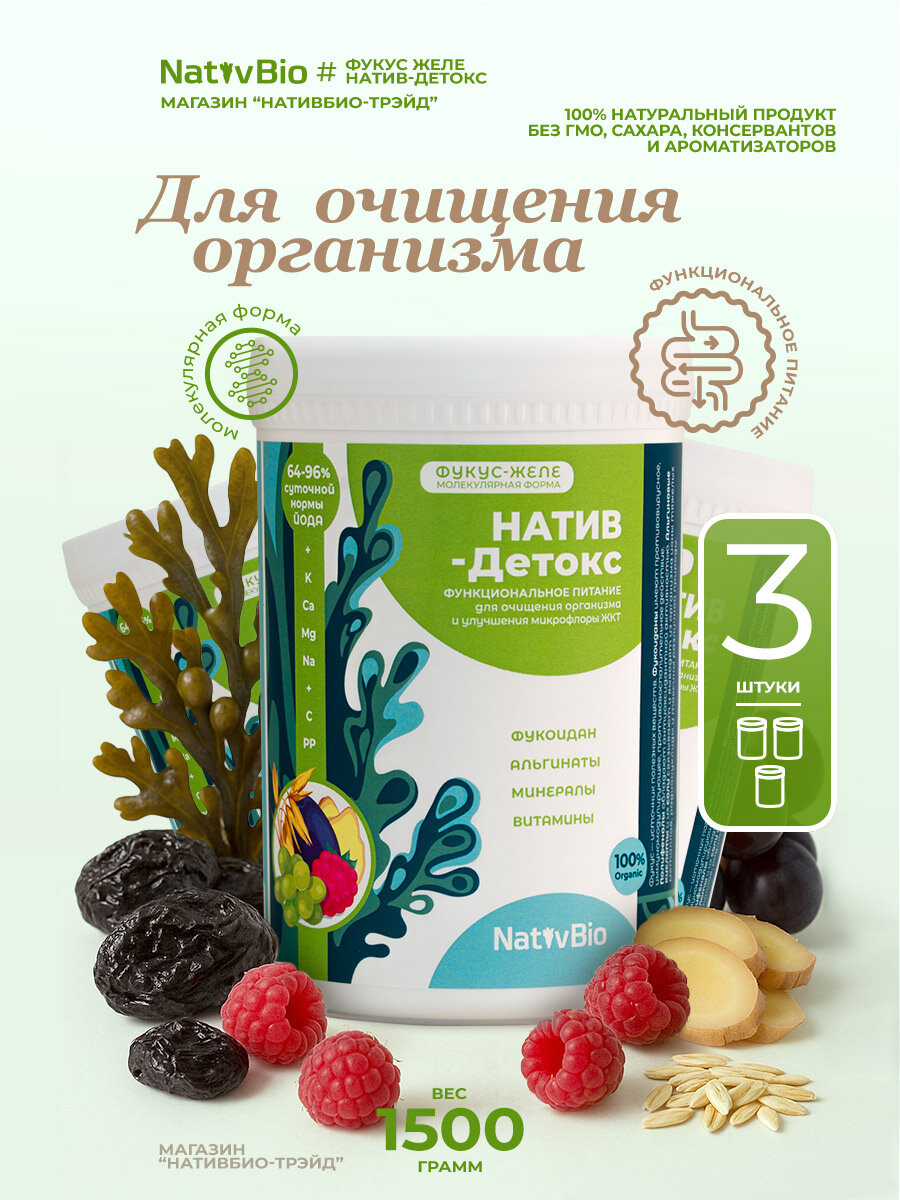 Натив-Детокс | Фукус желе - для очищения организма, 3х500 г | NativBio
