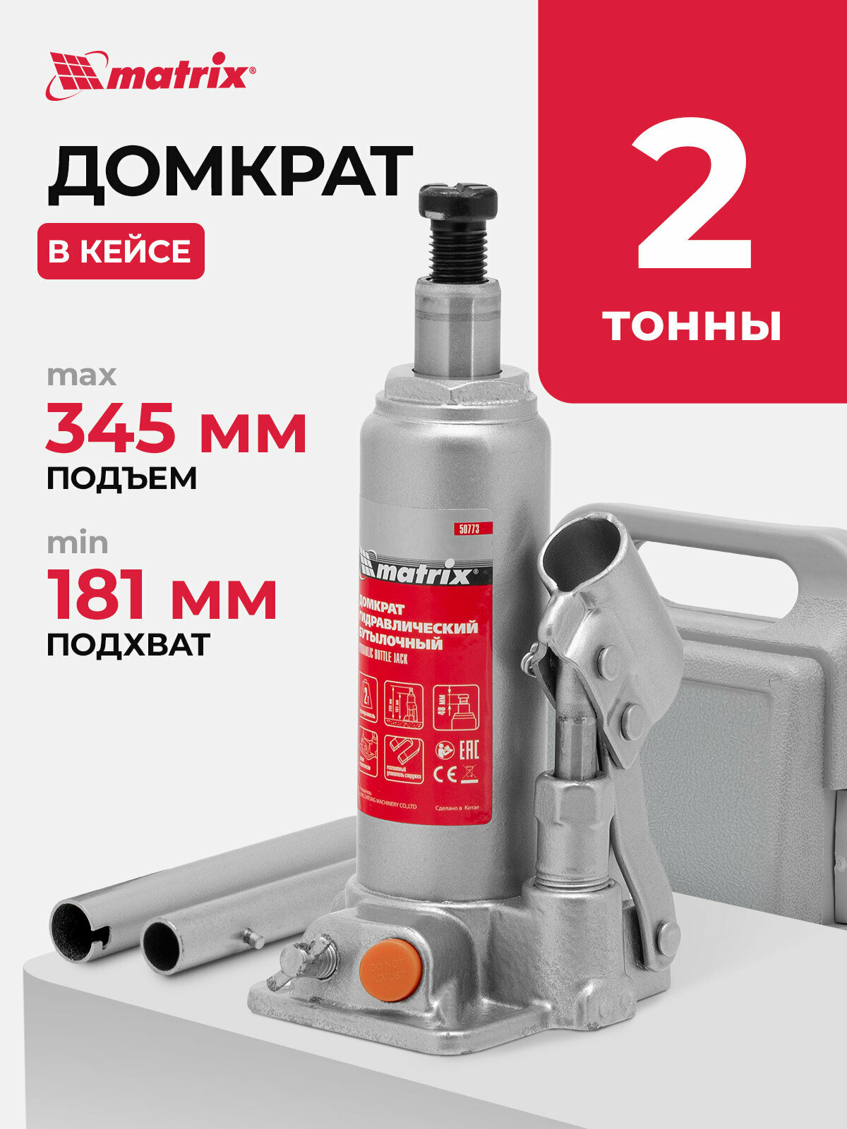 Домкрат автомобильный Matrix 2т, 181-345 мм, защита от перегрузки, гидравлический бутылочный в кейсе, 50773