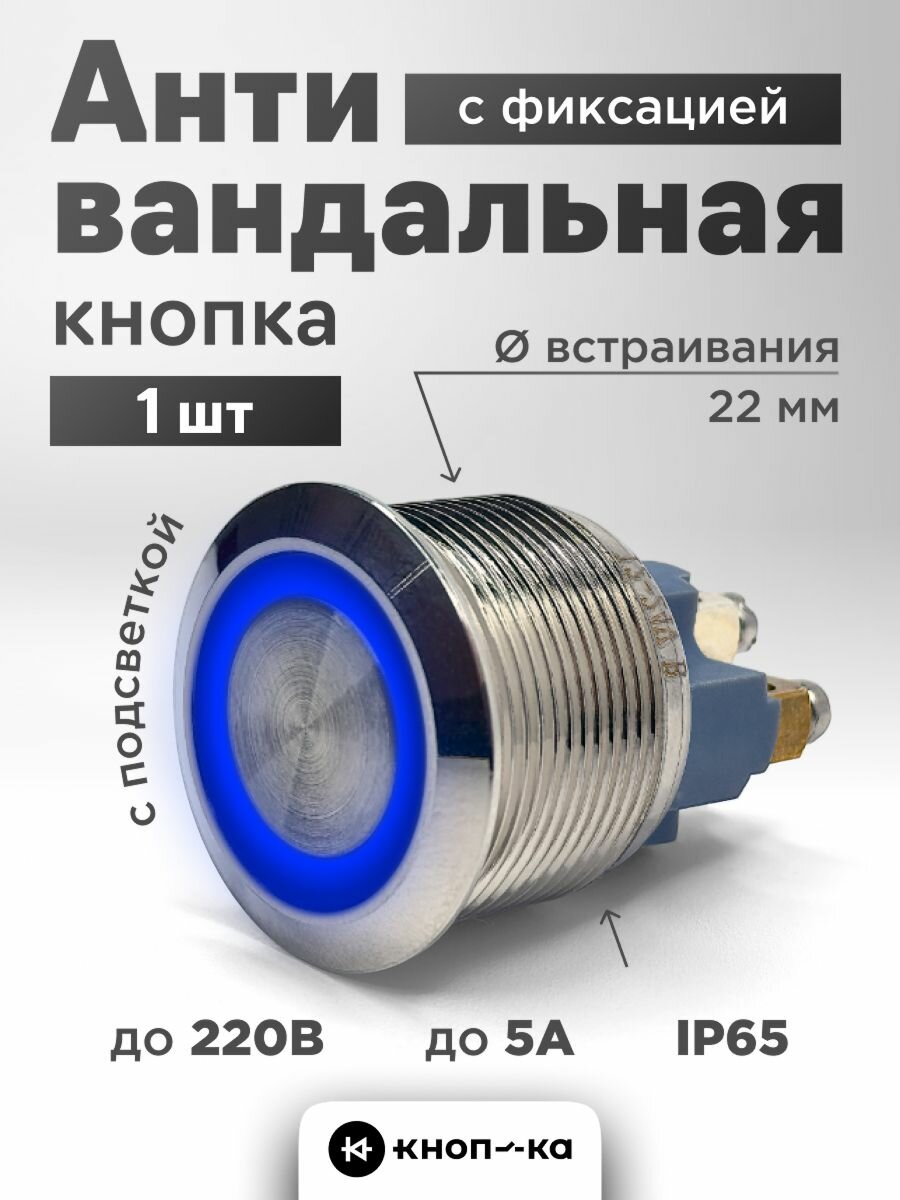 1 шт. Антивандальная кнопка с фиксацией круглая 22 мм, голубая подсветка, 220 В, IP65, серебристая