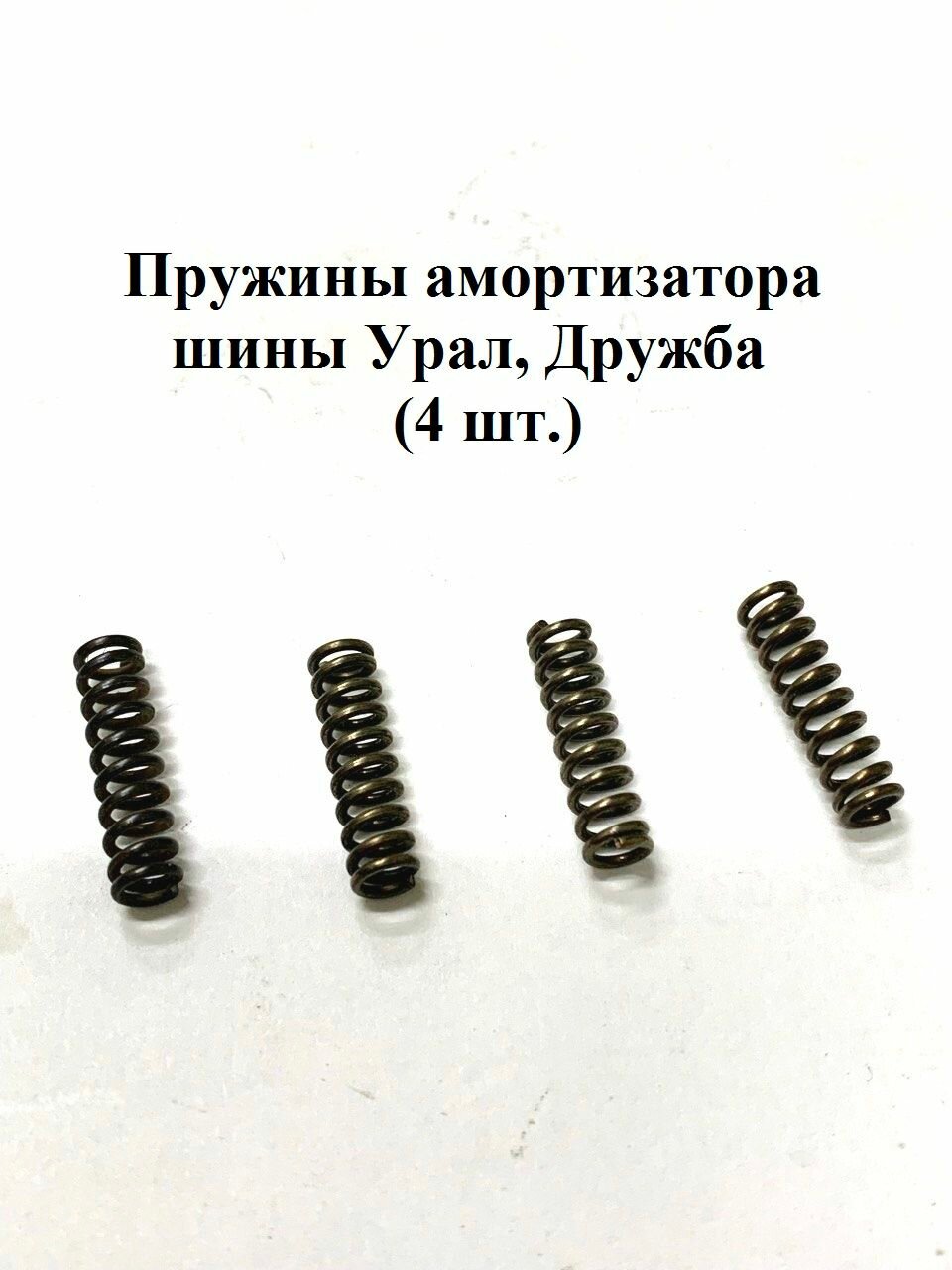 Пружины амортизатора шины Урал, Дружба (4 шт.)