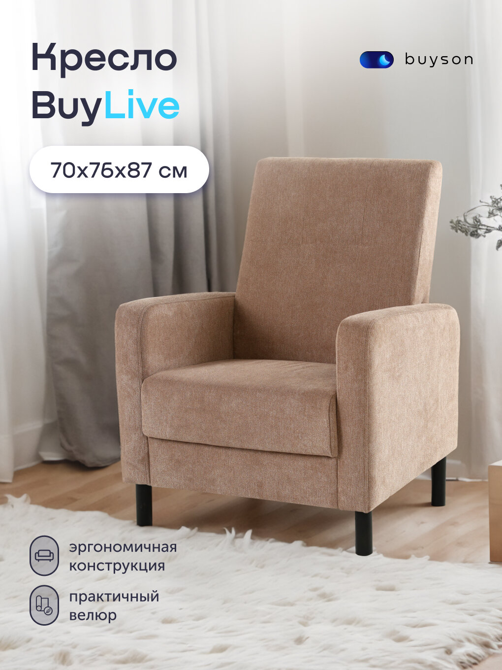 Мягкое кресло на ножках buyson BuyLive, велюр, бежевый 70х76х87 см