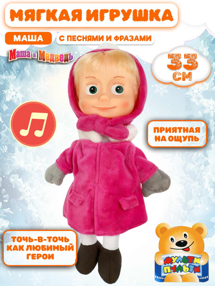 Мягкая игрушка Маша и медведь. Маша 33см, в зимней одежде, пласт. лицо Мульти-Пульти