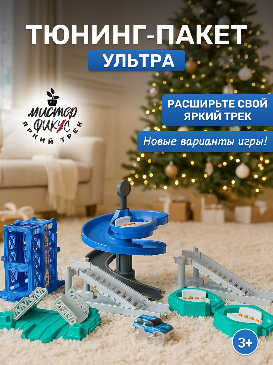 Тюнинг для гибкого трека "Яркий трек Мистер Фикс", дополнительные элементы совместимые с моделями А-400 и А-600