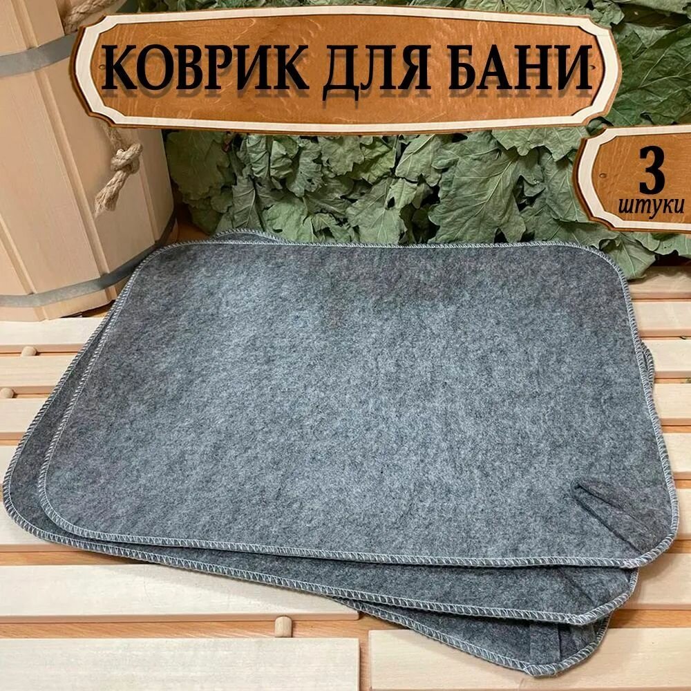 Коврик для бани и сауны, 3 шт, 33х43 см