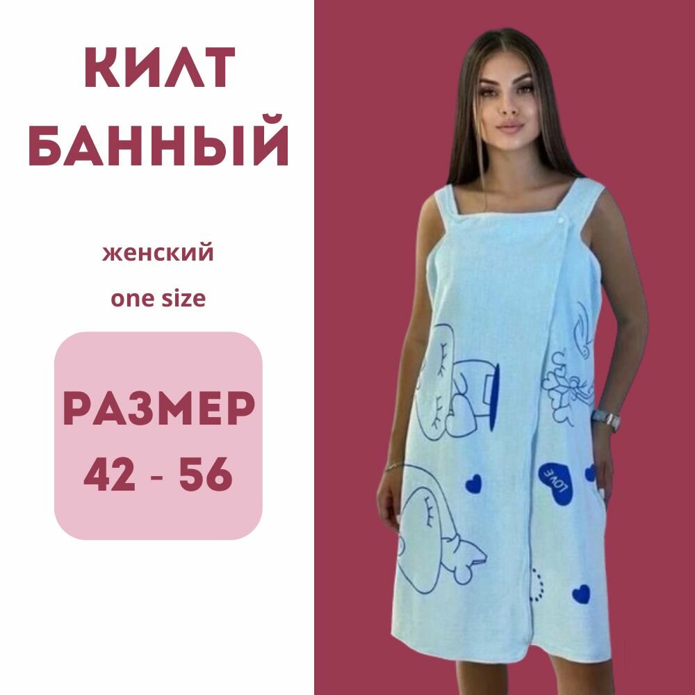 Килт для бани