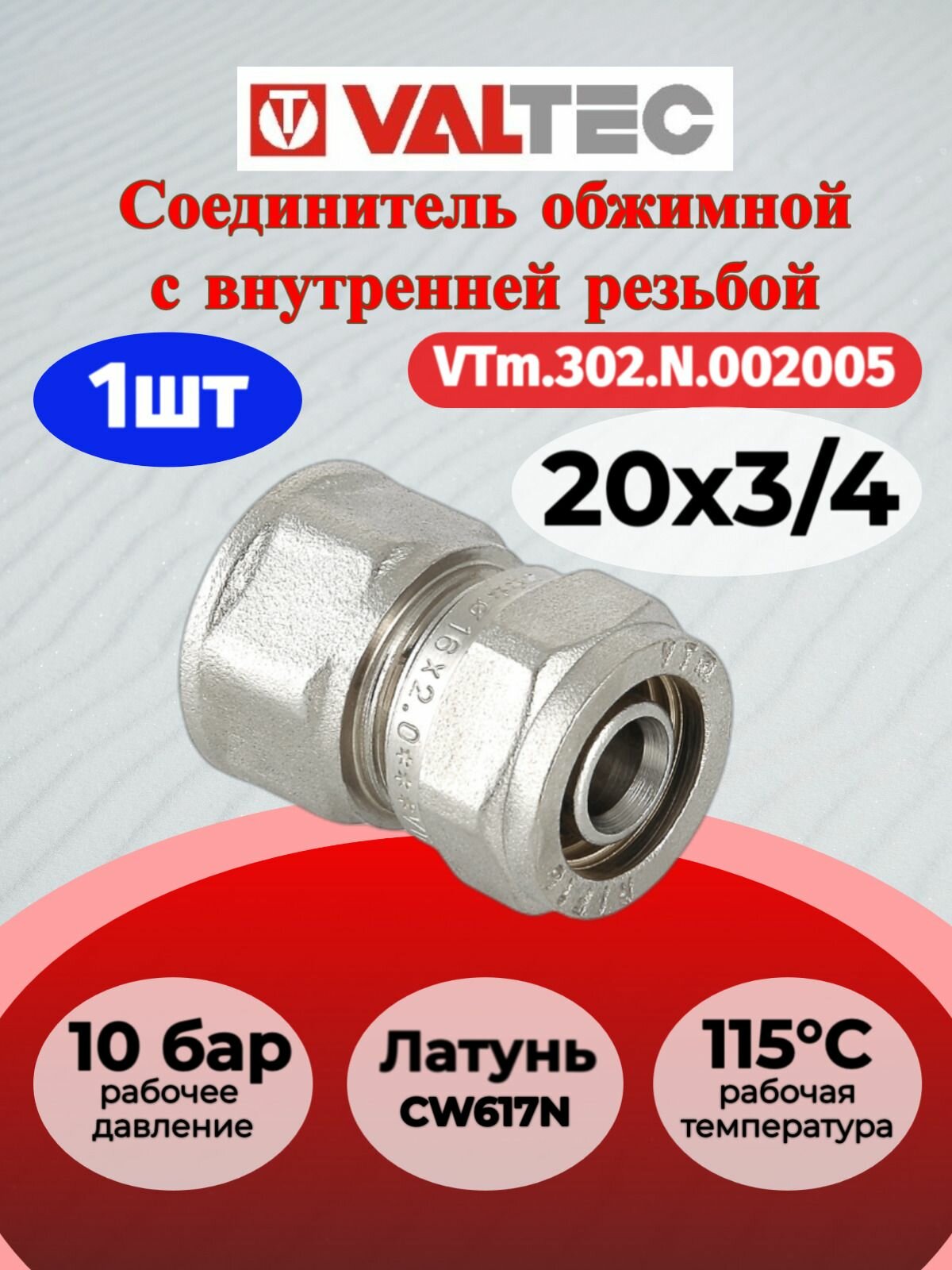 Соединитель обжимной с переходом на вн. р. 20х3/4" Valtec VTm.302. N.002005 / Фитинг латунный под обжим с переходом на внутреннюю резьбу