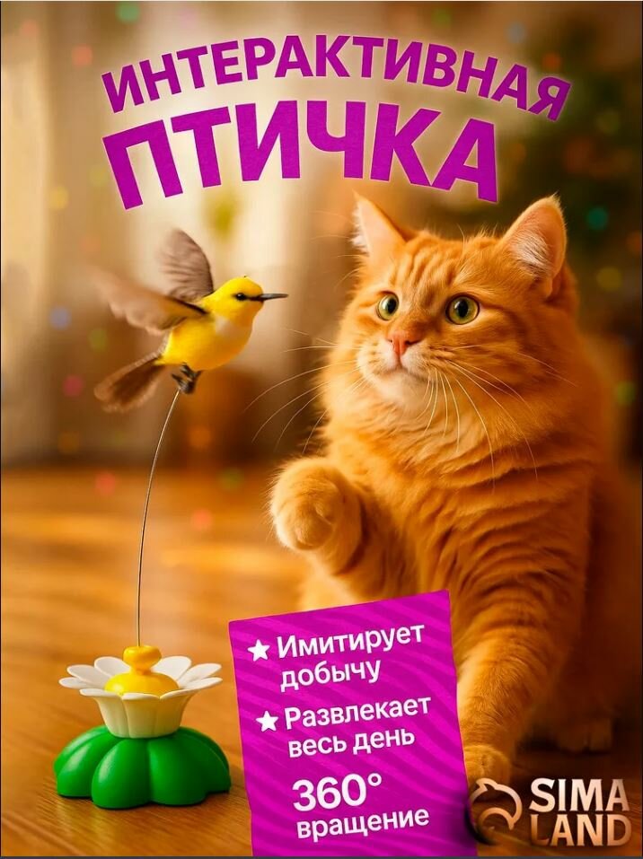 Интерактивная игрушка-дразнилка Пижон "Колибри", для кошек, вращение на 360°