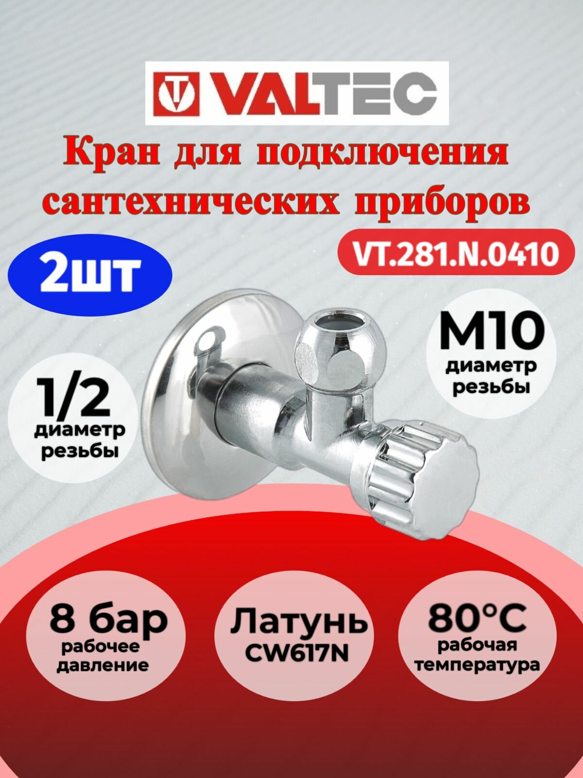 2 шт - Кран шар. для подкл. смесителя 1/2"хМ10 Valtec VT.281. N.0410