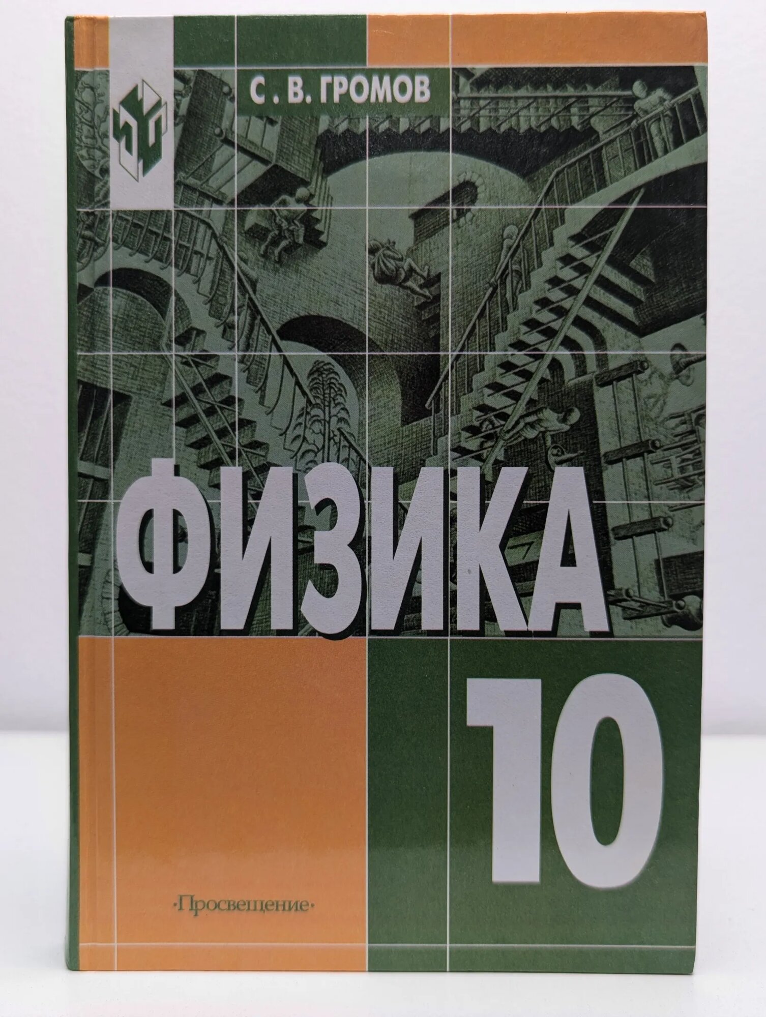 Физика 10 Громов Сергей Васильевич 2003