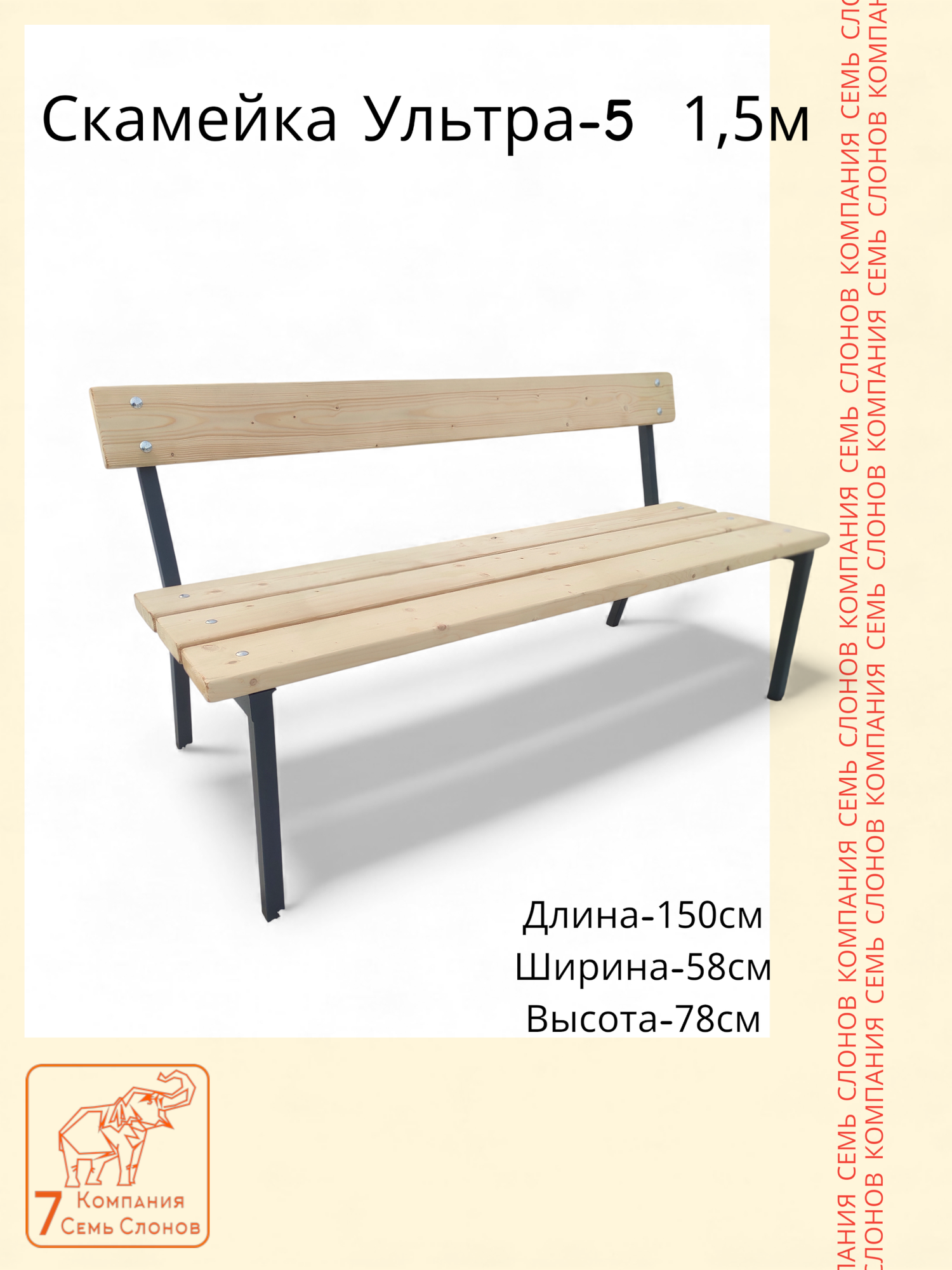 Скамейка садовая "Ультра-5" 1,5 м. Черный каркас. Доски без покраски. Семь Слонов.