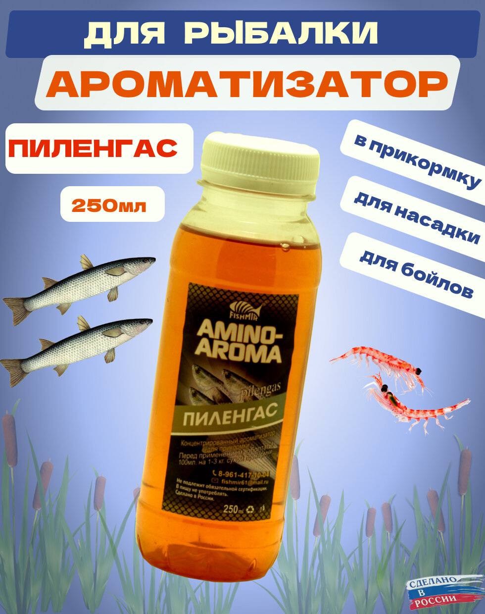 Ароматизатор Fishmir Пиленгас 250мл приманка для рыбалки