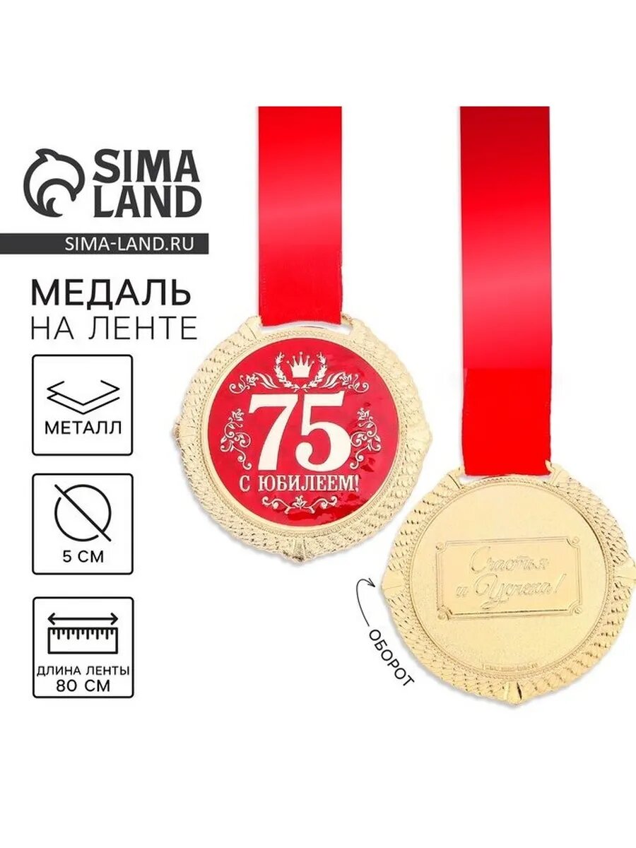 Медаль юбилейная на бархатной подложке «С юбилеем 75 лет», d