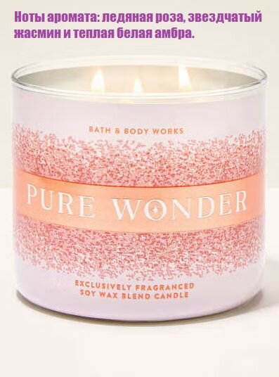 Bath and Body Works свеча ароматическая с 3-мя фитилями Pure Wonder (411 грамм)