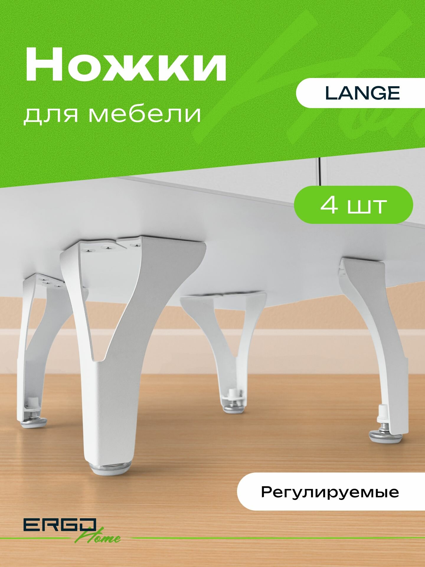 4 шт. LANGE Ножки для мебели регулируемые, для тумбы, дивана, шкафа, опора мебельная белая