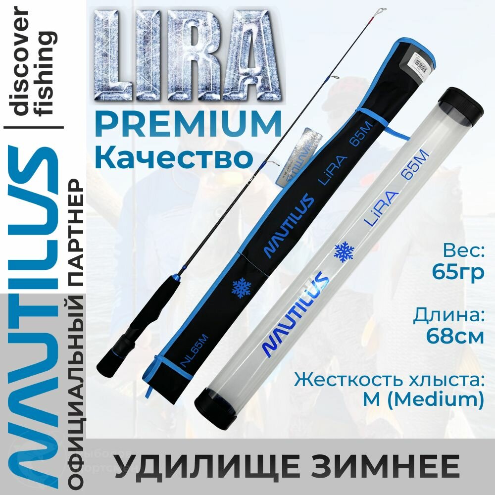 Удилище зимнее Nautilus Lira NL65M