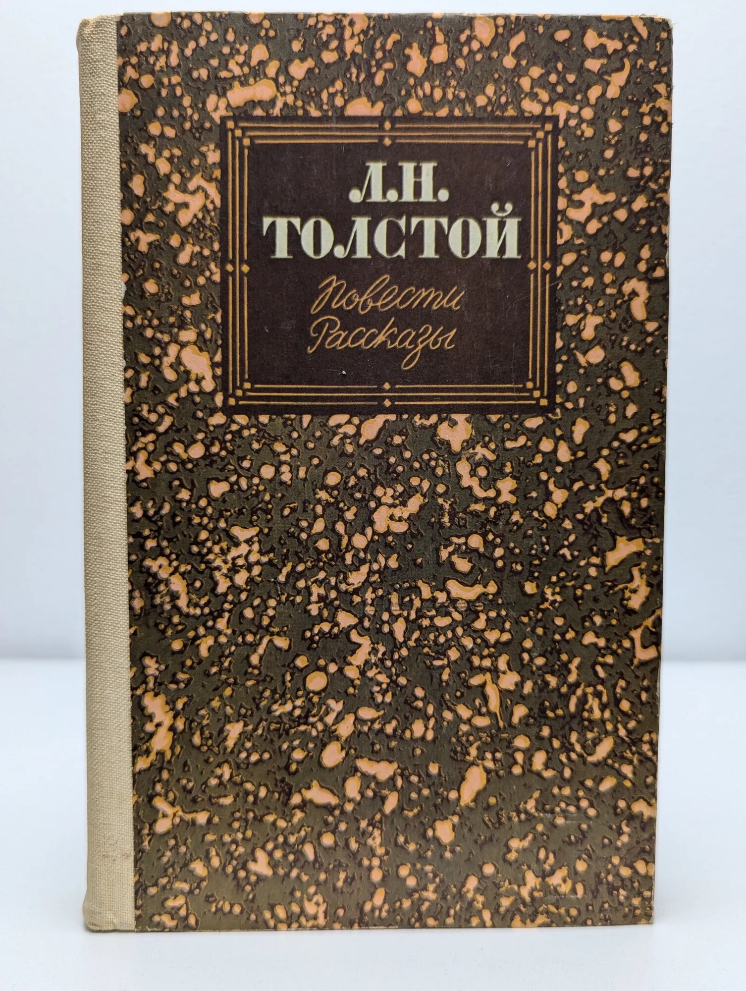 Лев Толстой. Повести. Рассказы Толстой Лев Николаевич 1985