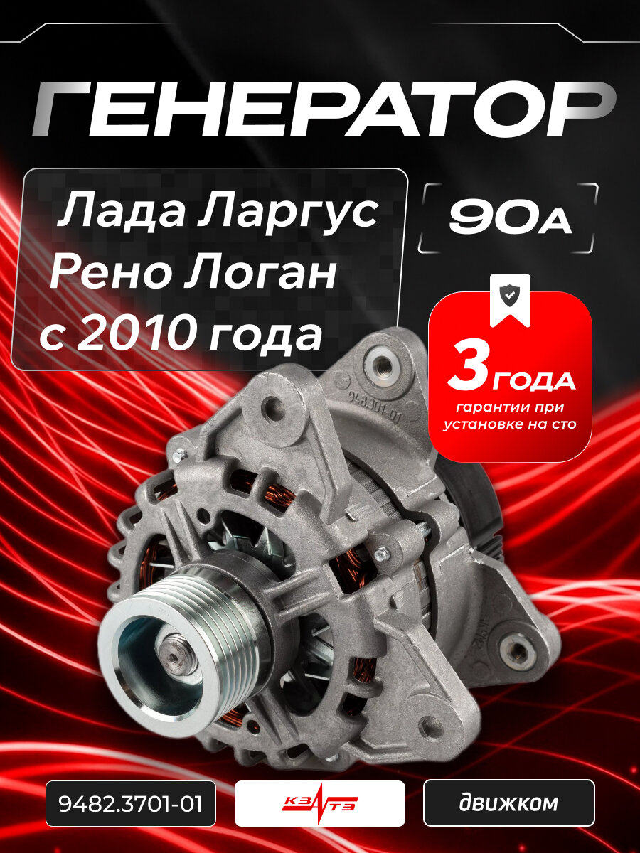 Генератор Ларгус Лада, Рено Логан 1.6 (с 2010 года), Сандеро (90А) КЗАТЭ 9482.3701-01