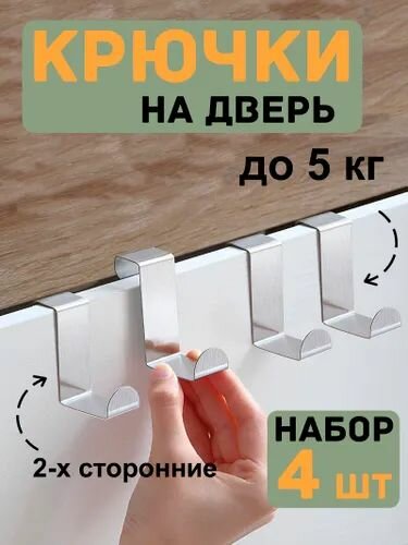 Крючки (вешалка) на дверь металлические для ванной, кухни или прихожей навесные двухсторонние 4 шт. для одежды и сумок в гардероб или на мебель