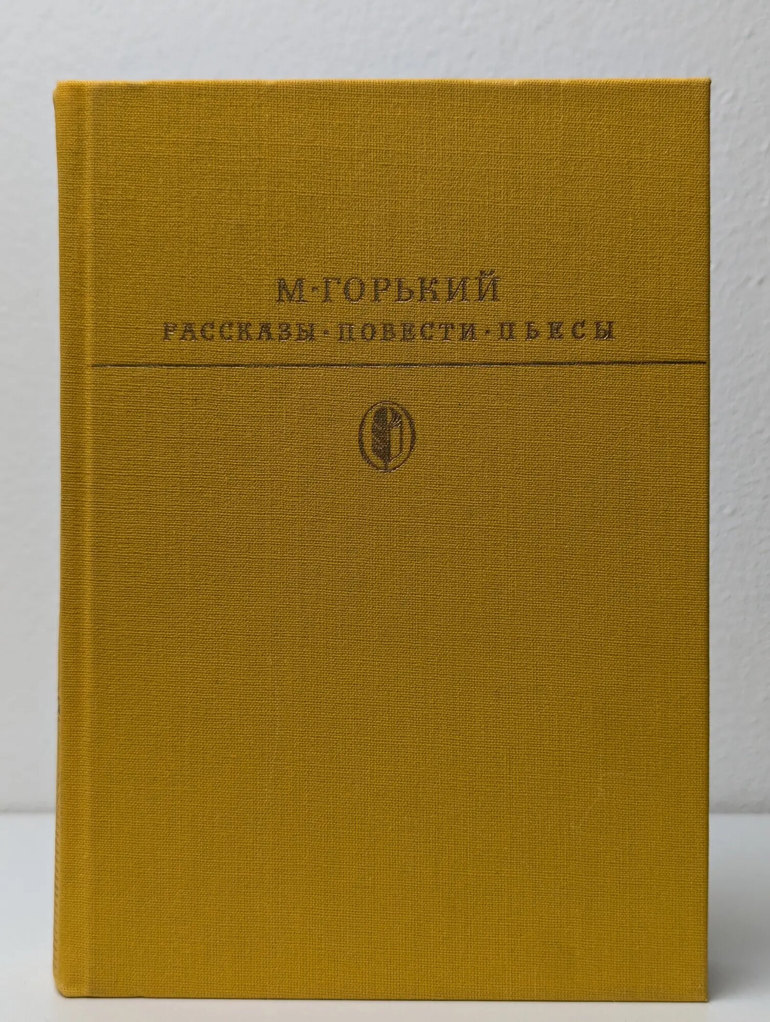 М. Горький. Рассказы. Повести. Пьесы Горький Максим Алексеевич 1987