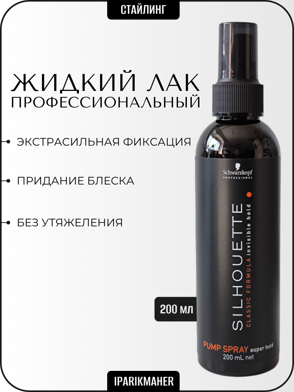 Жидкий лак SCHWARZKOPF SILHOUETTE ультрасильная фиксация спрей для волос Pump Spray 200 мл