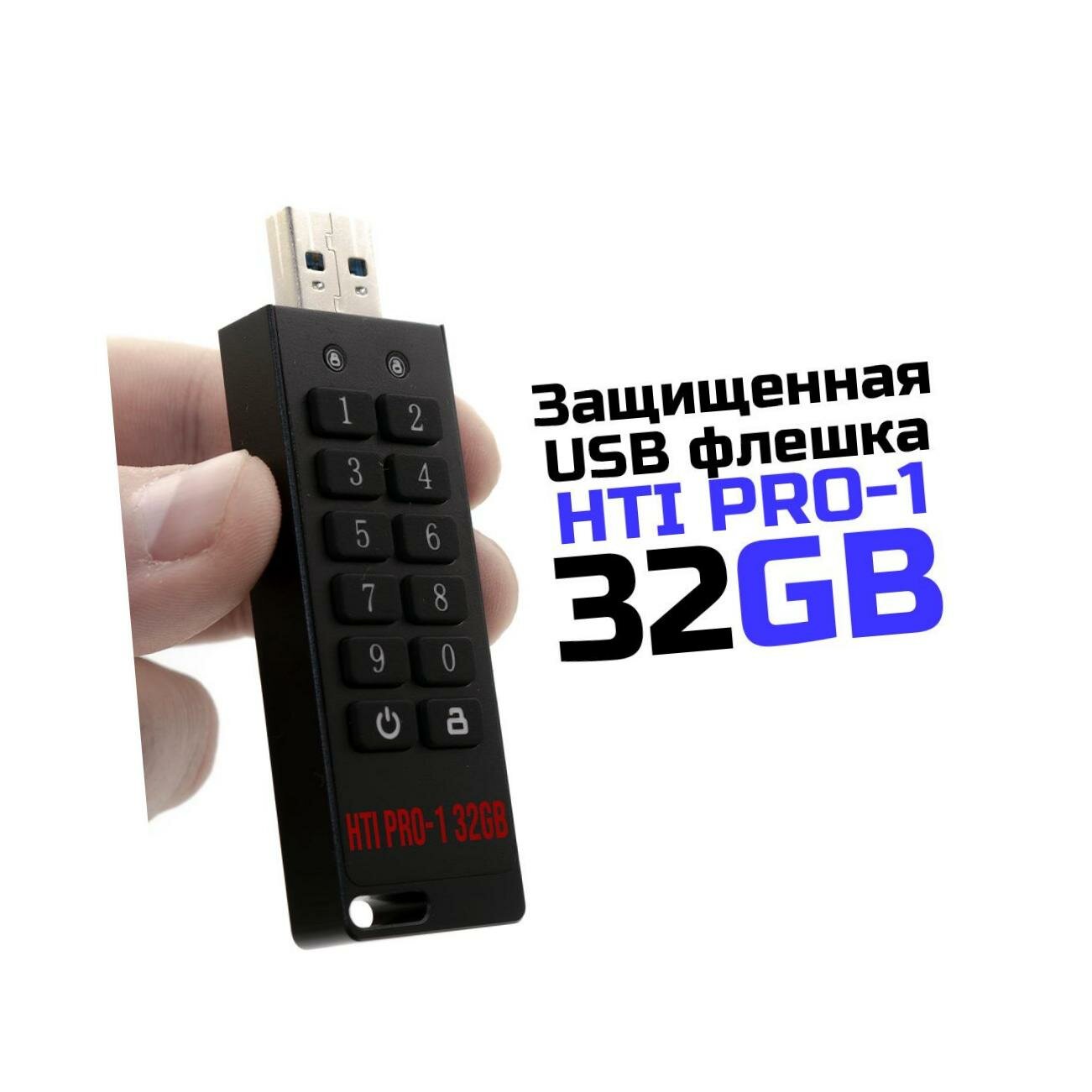 Защищенная USB флешка на 32GB HTI Mod: ПРОФ/1-32GB с аппаратным шифрованием и цифровым паролем. Защищен паролем по стандарту США AES-256. Безопасная за