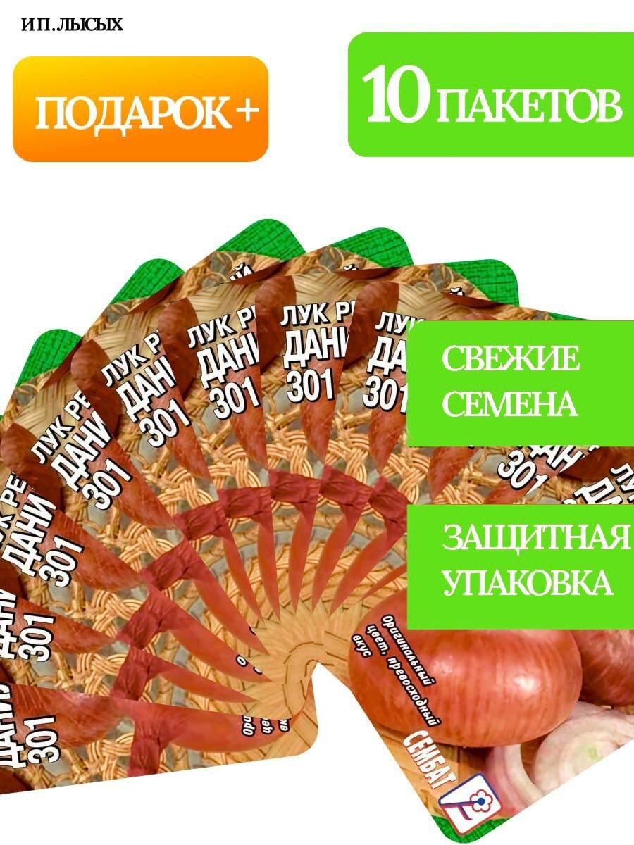 Семена Лук репчатый "Даниловский 301", 0,3 г
