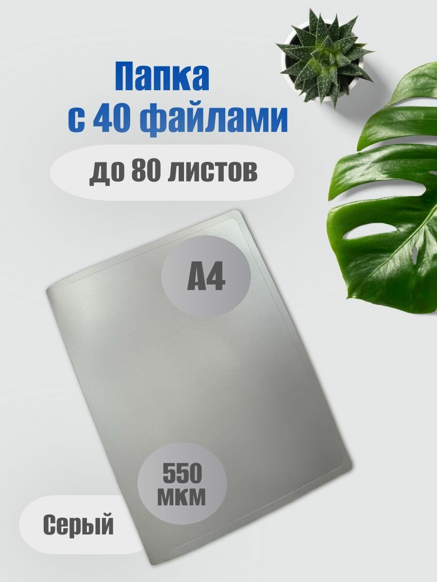 Папка с файлами A4 Консул, 40 вкладышей, 550 мкм, цвет серый