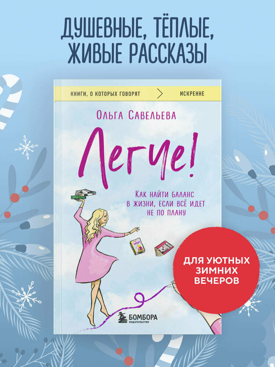 Савельева О. А. Легче! Как найти баланс в жизни, если всё идет не по плану