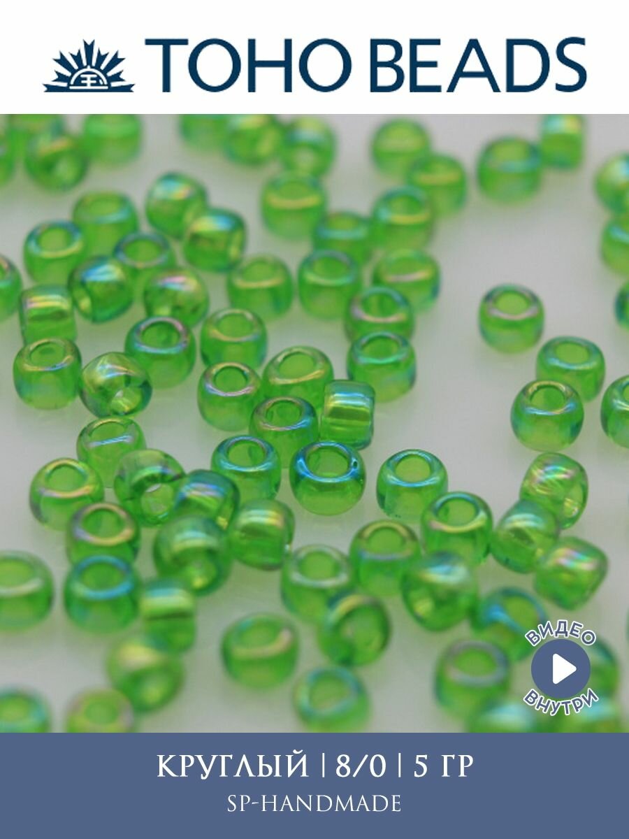 Бисер Toho Round 8/0 TR-08-167-Transparent-Rainbow Peridot 5 гр. (Япония)