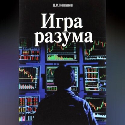 Игра разума [Аудиокнига]