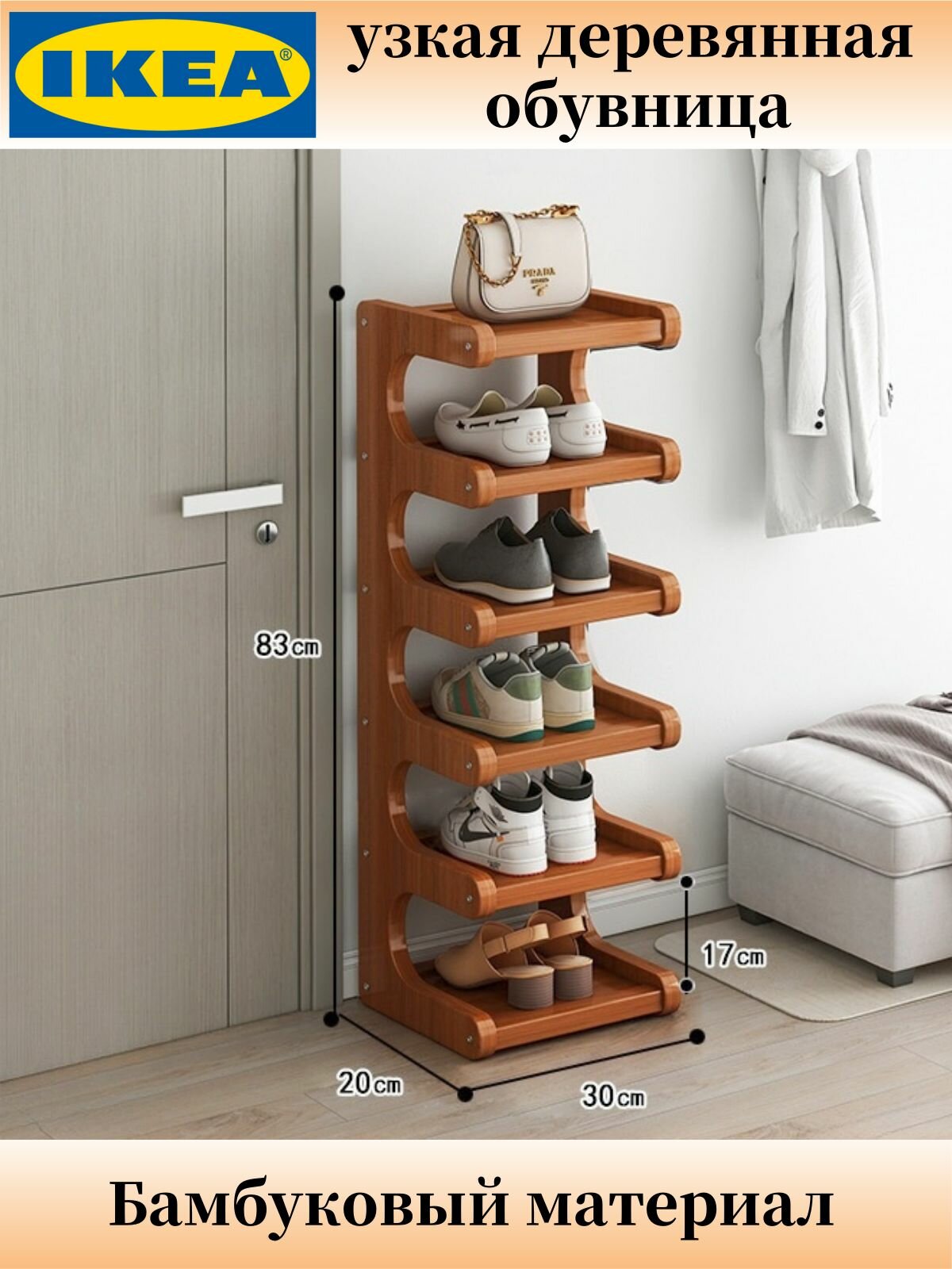 Обувница икеа "Альпийский бамбук", деревянная, 30 см x 20 см x 83 см, 6 полок, нагрузка 25 кг