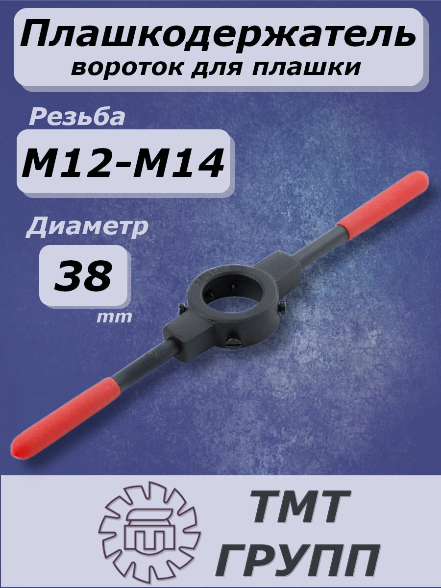 Плашкодержатель М12-М14 (38х14мм) ТМ*