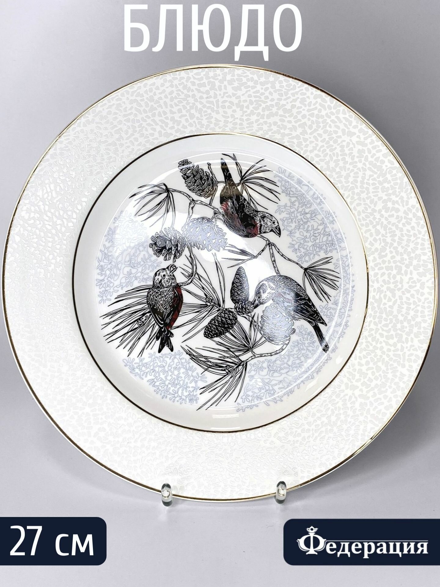 Блюдо праздничное 27 см, для блинов и пиццы, зимнее, новогоднее, белое, с золотой обводкой, "Снегири на еловой ветке"