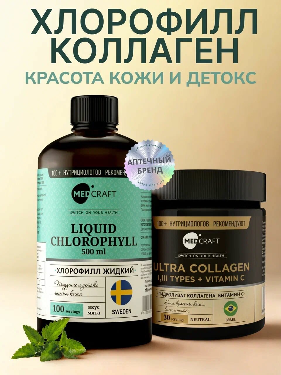 Набор Хлорофилл жидкий пищевой + коллаген