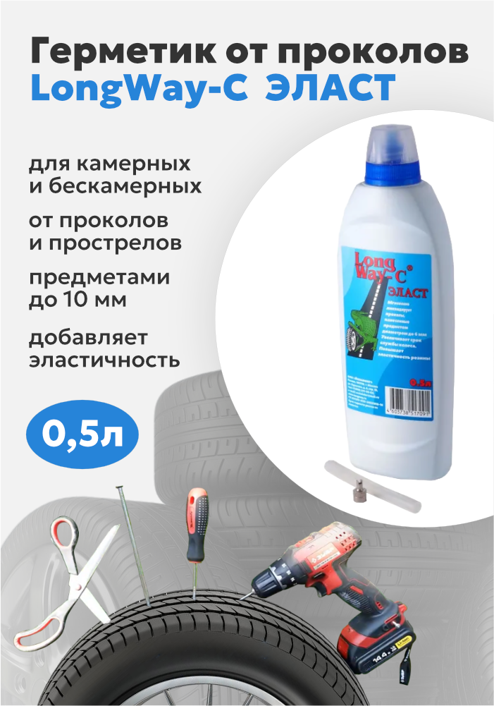 Герметик от проколов «LONG WAY-С» Эласт (0,5 л) Герметик от проколов, для шин.