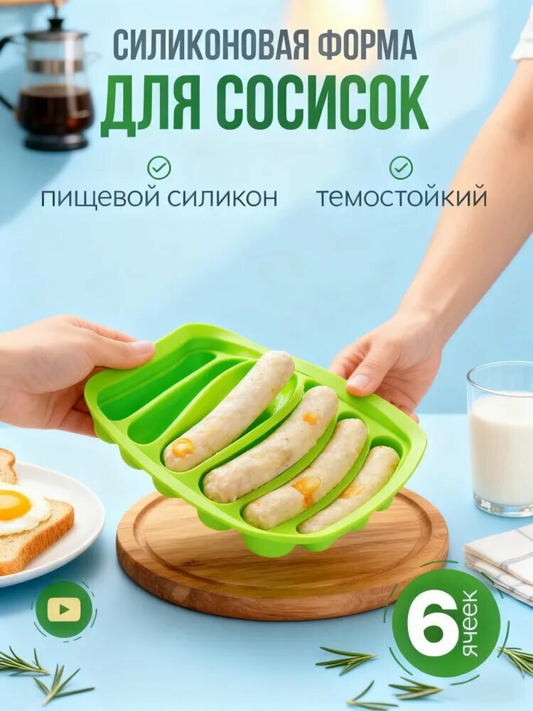 Силиконовая форма для запекания 17.3x13 см, 6 ячеек, для сосисок, кебабов и овощей