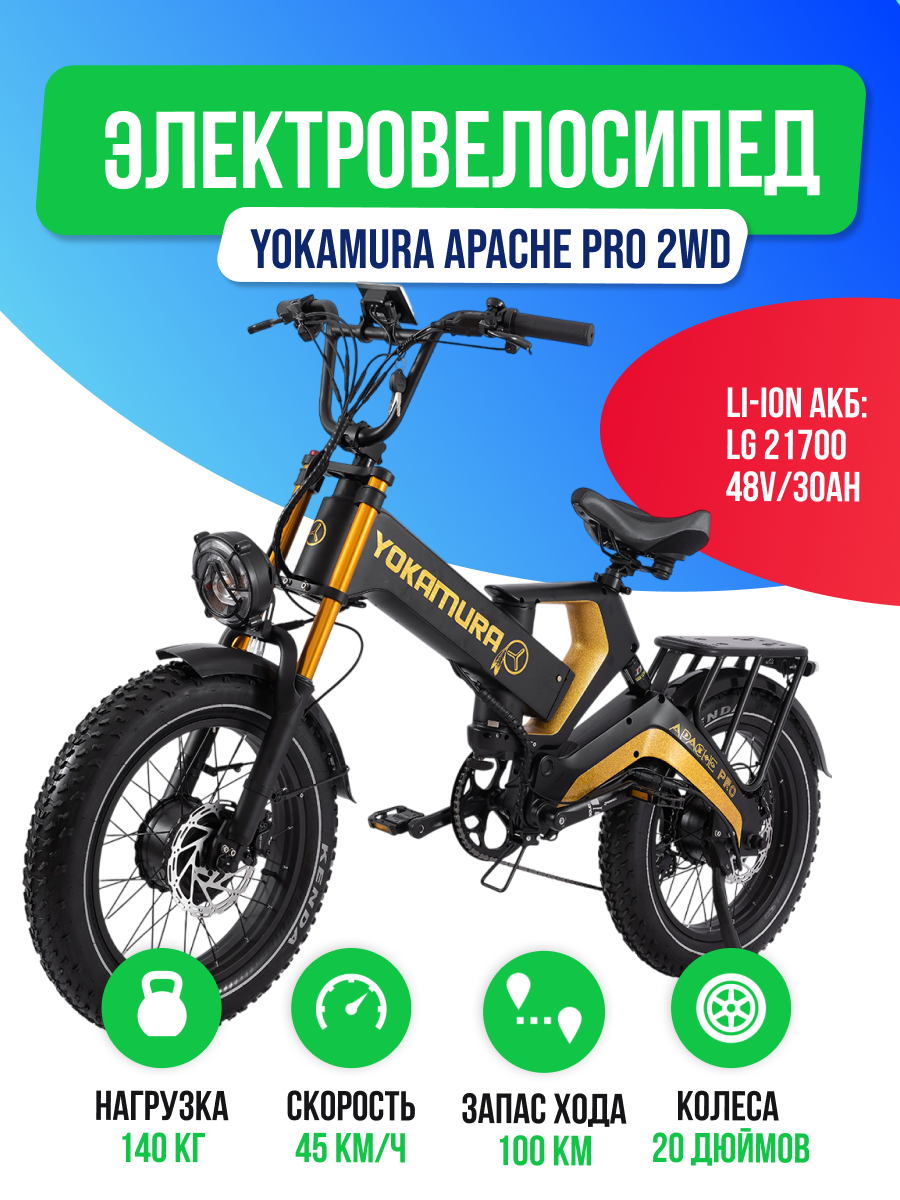 Электровелосипед Yokamura Apache Pro 2WD (48V/30Ah) полный привод