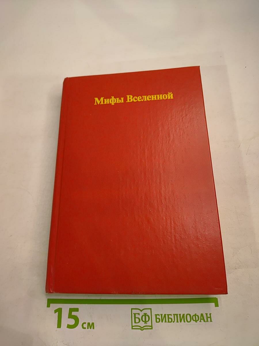 Другой отличный миф. Утверждение мифа. Иначе это миф
