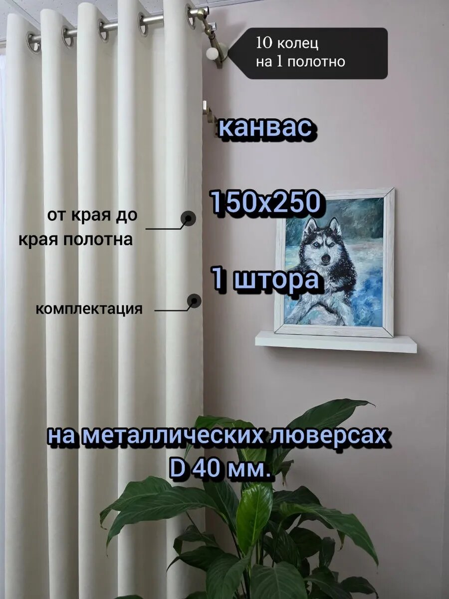Канвас на люверсах размером: 150 см. ширина и 250 см. высота комплект одна штора
