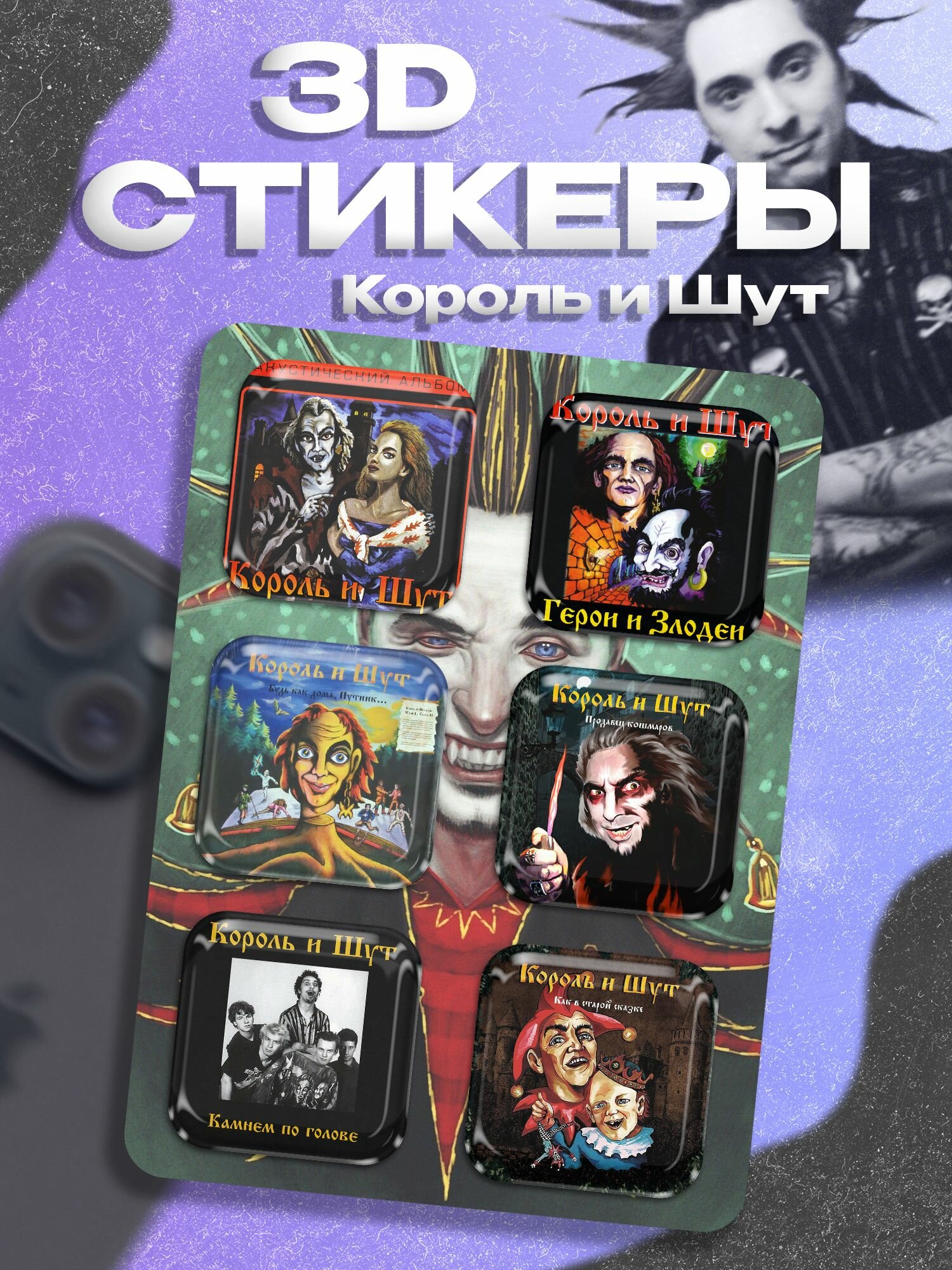3д стикеры Король и Шут КиШ наклейки на телефон