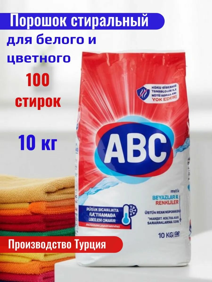 Стиральный порошок ABC оригинал 10 кг