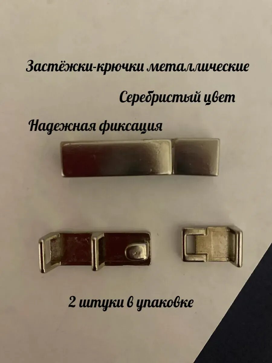 Застежка-крючок, металл, гальваническое покрытие, серебристый, 2 шт
