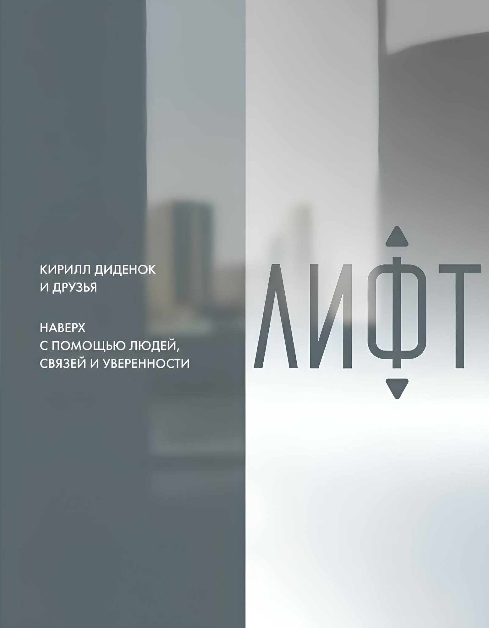 Книга "Лифт. Наверх с помощью людей, связей и уверенности"/ Диденок Кирилл