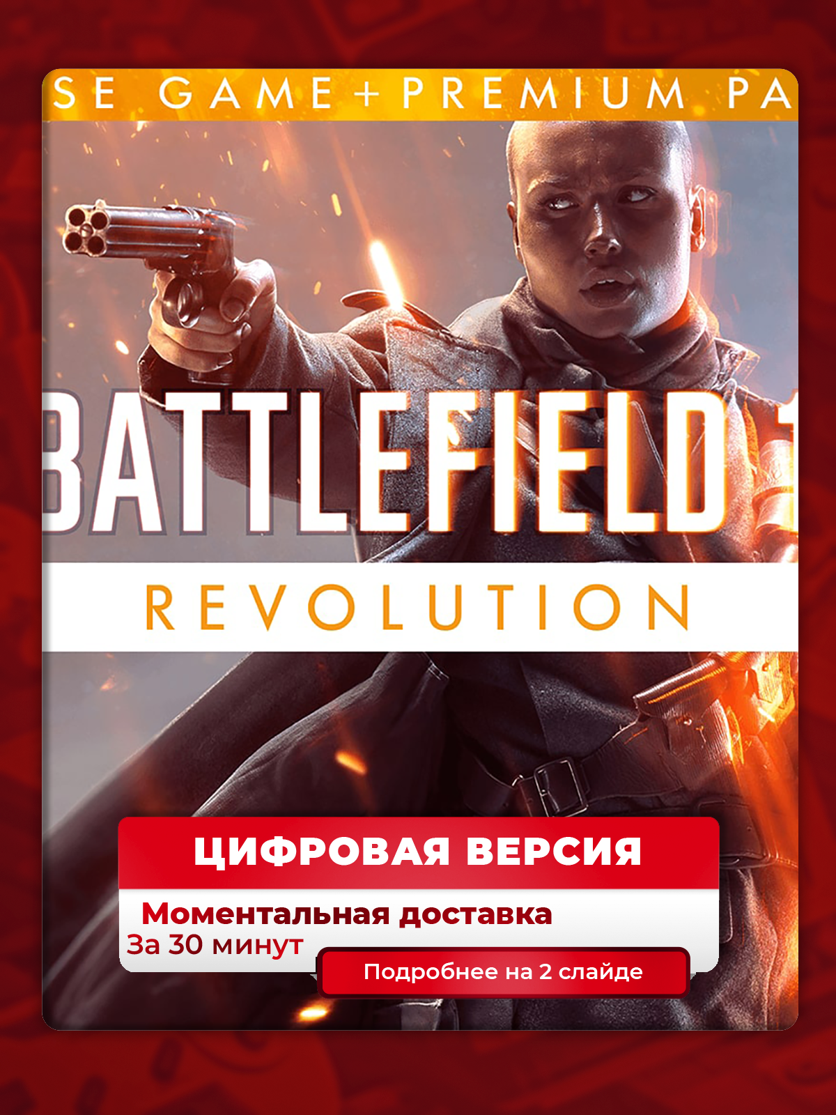 Battlefield 1 Revolution на PS4 и PS5, лучшая цена на рынке, гарантия