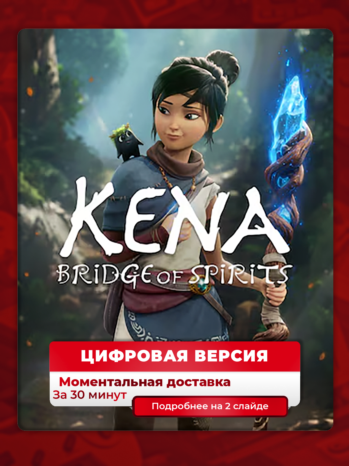 Kena: Bridge Of Spirits на PS4 и PS5, лучшая цена на рынке, гарантия