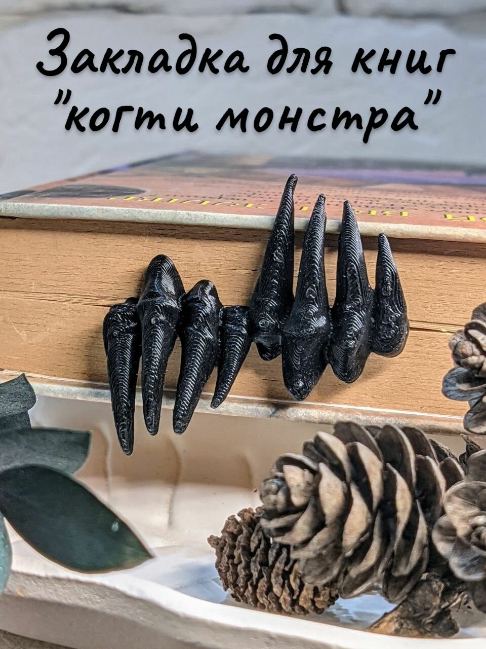 Закладка для книги Когти монстра, черная экопластик, оригинальный подарок