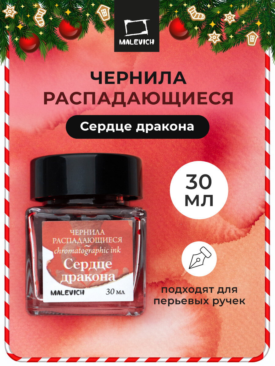 Чернила для рисования и каллиграфии Малевичъ, распадающиеся, сердце дракона, 30 мл
