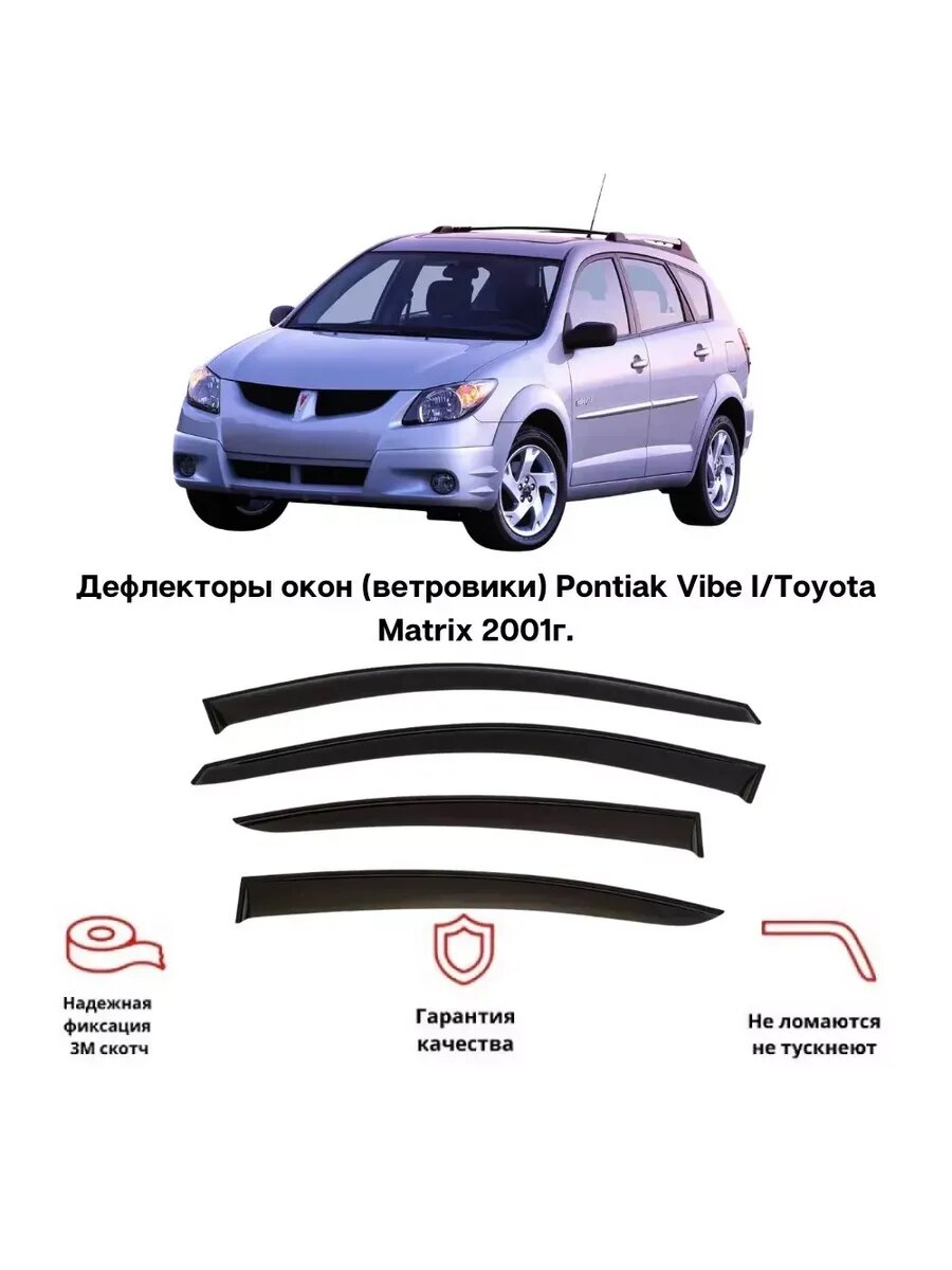 Дефлекторы окон Pontiak Vibe I/Toyota Matrix 2001