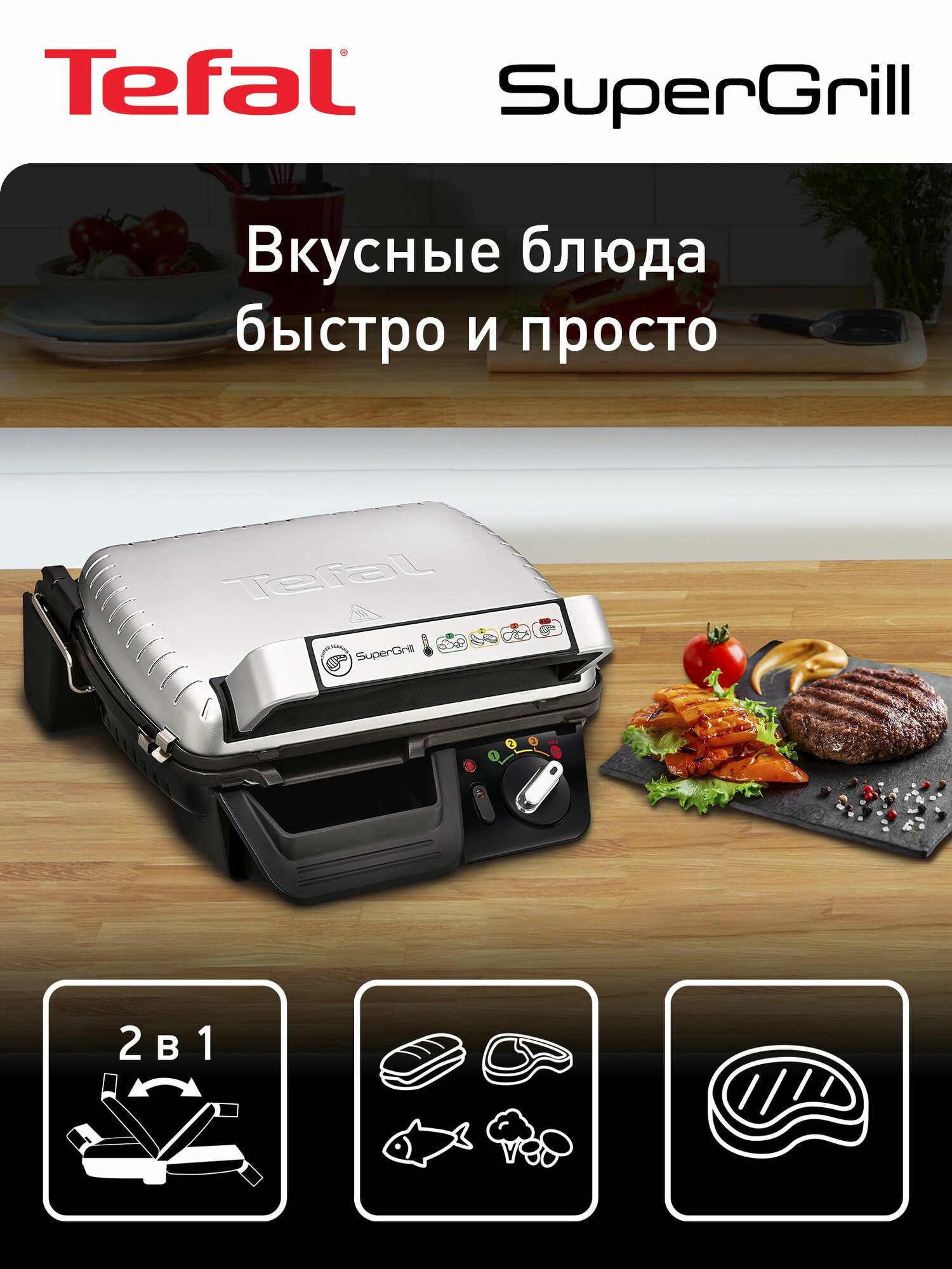 Гриль электрический Tefal, 2 в 1, со съемными панелями, Supergrill, GC450B32