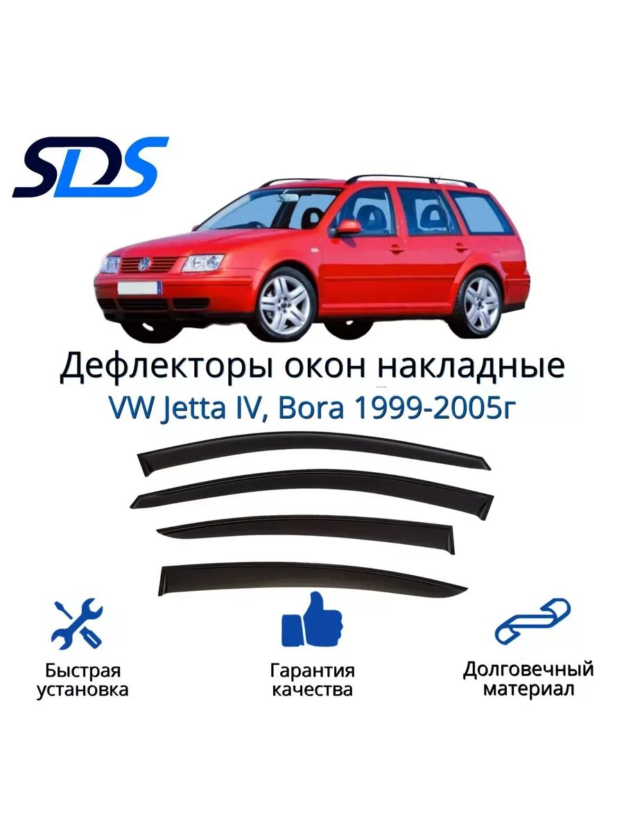 Дефлекторы окон VW Jetta IV, Bora 1999-2005